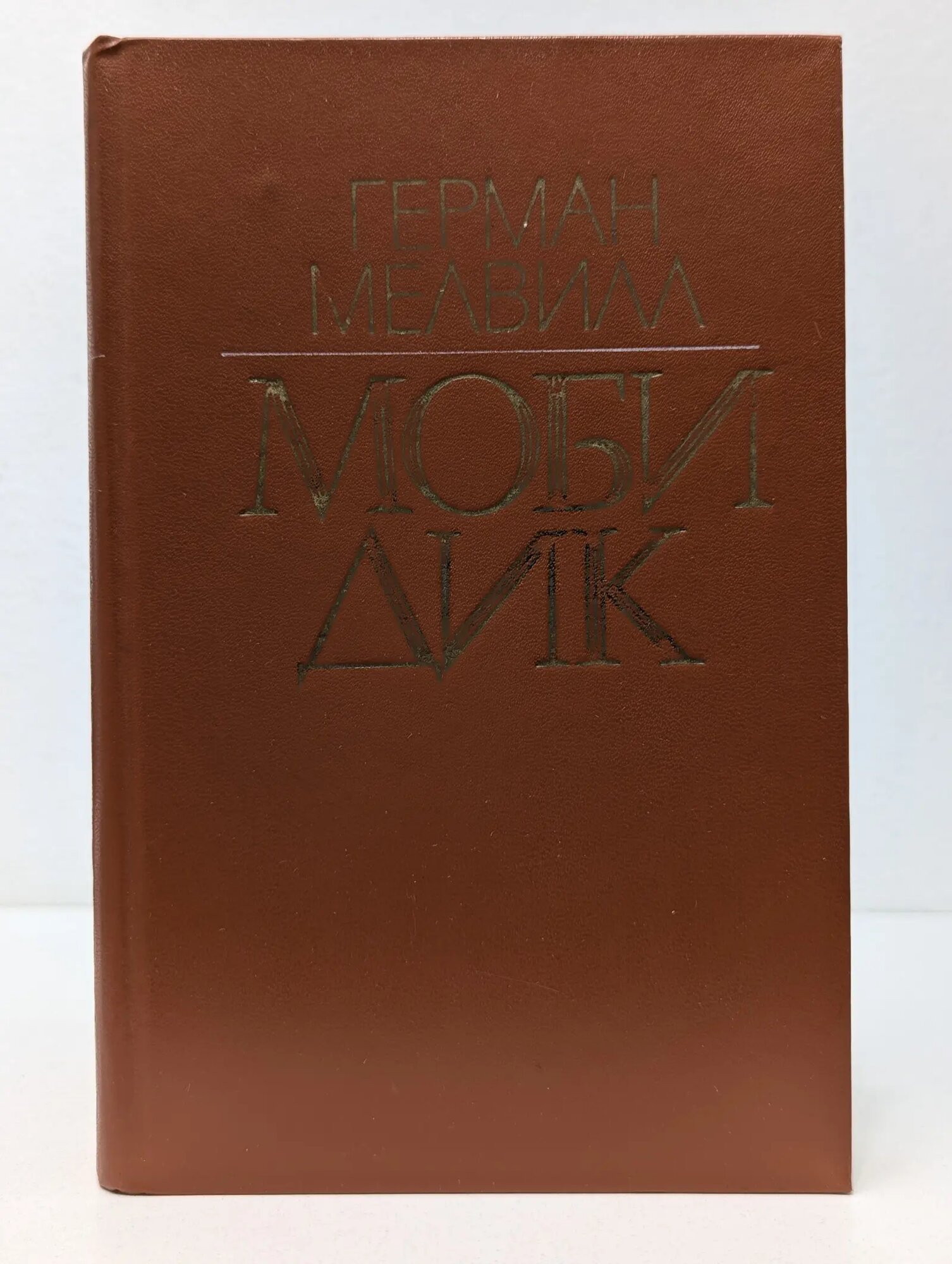 Моби Дик, или Белый Кит Мелвилл Герман 1982