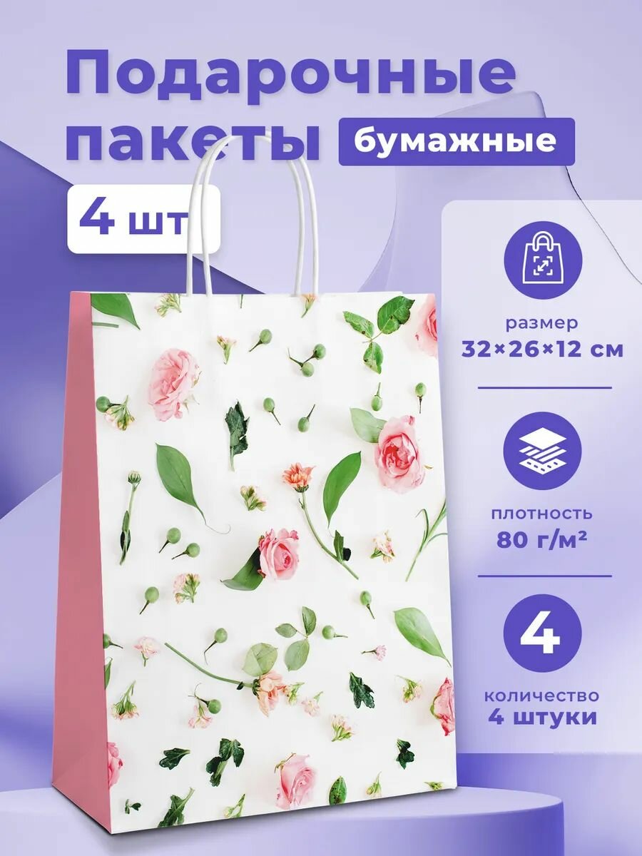 Набор бумажных подарочных пакетов для подарков женщине "Цветы", 4 шт, 32 х 26 х 12 см
