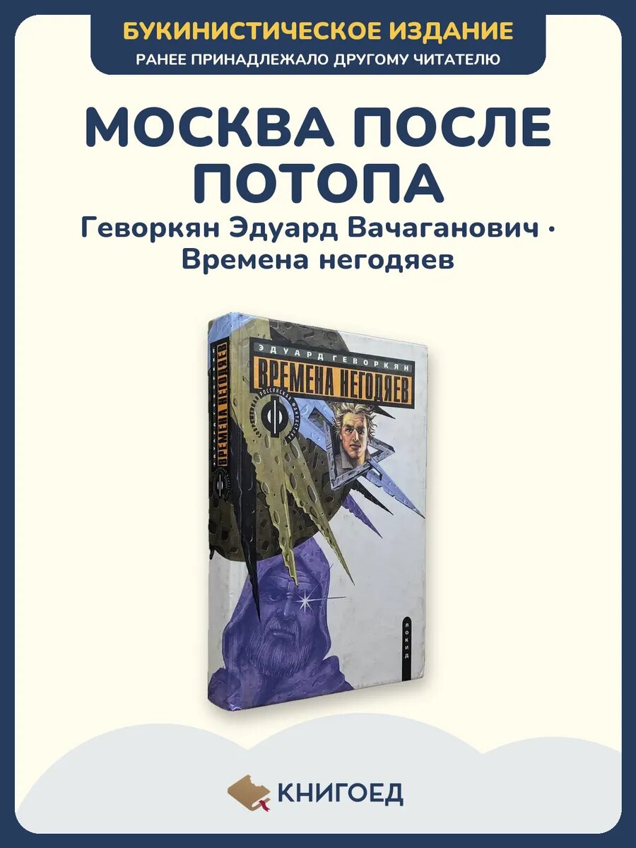 Геворкян Эдуард Вачаганович (фантастика и фэнтези для взрослых, букинистика)