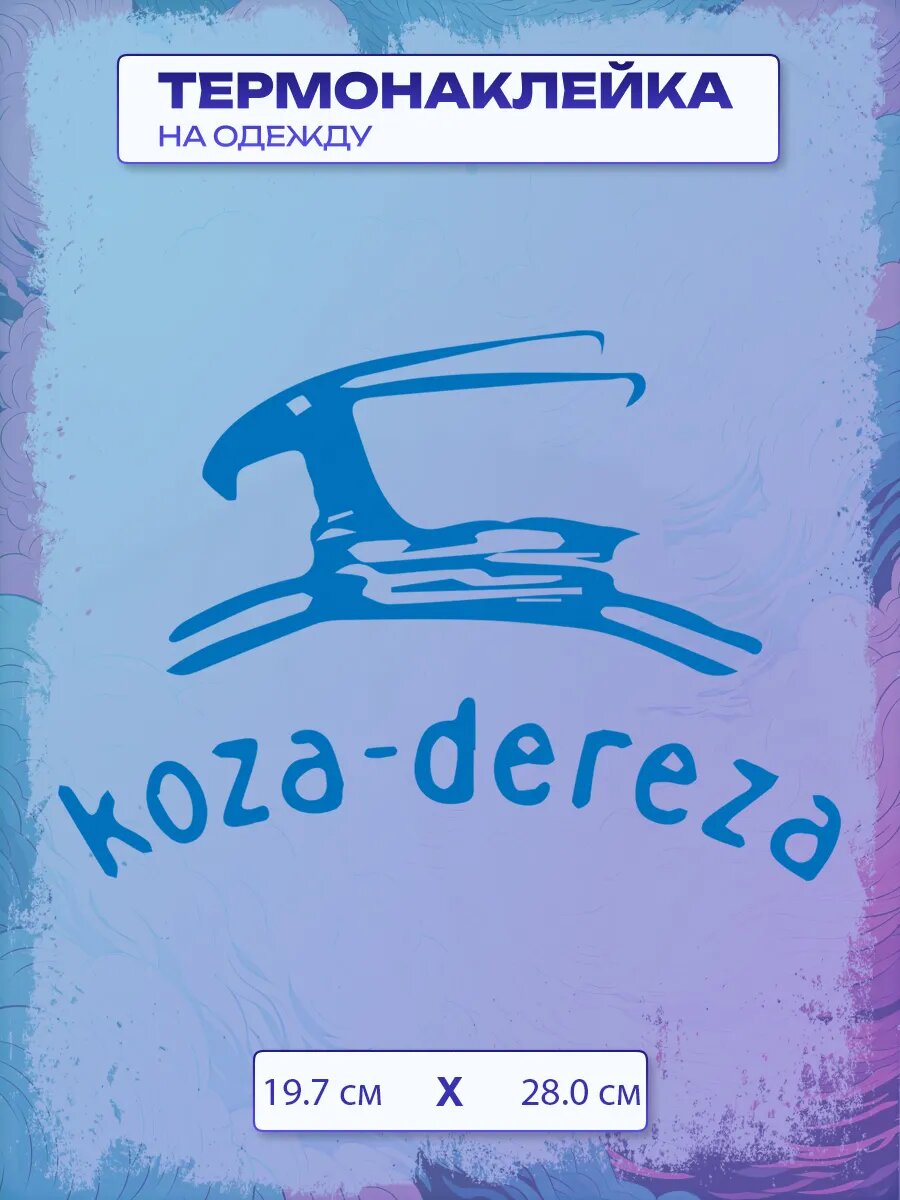 Термонаклейка koza-dereza