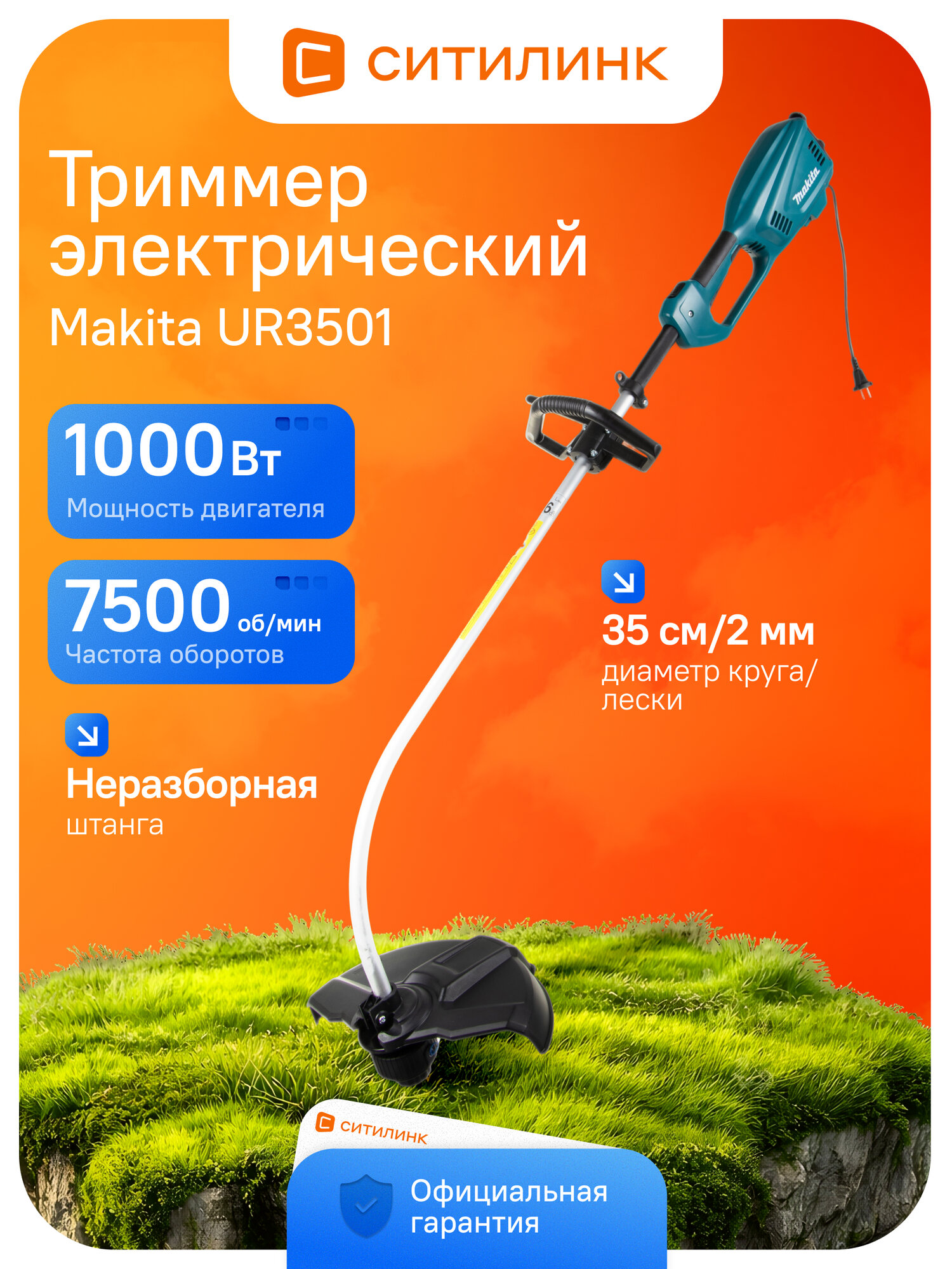 Триммер электрический Makita UR3501, 1000 Вт, ширина скашивания 35 см изогнутая штанга, леска 2 мм плечевой ремень