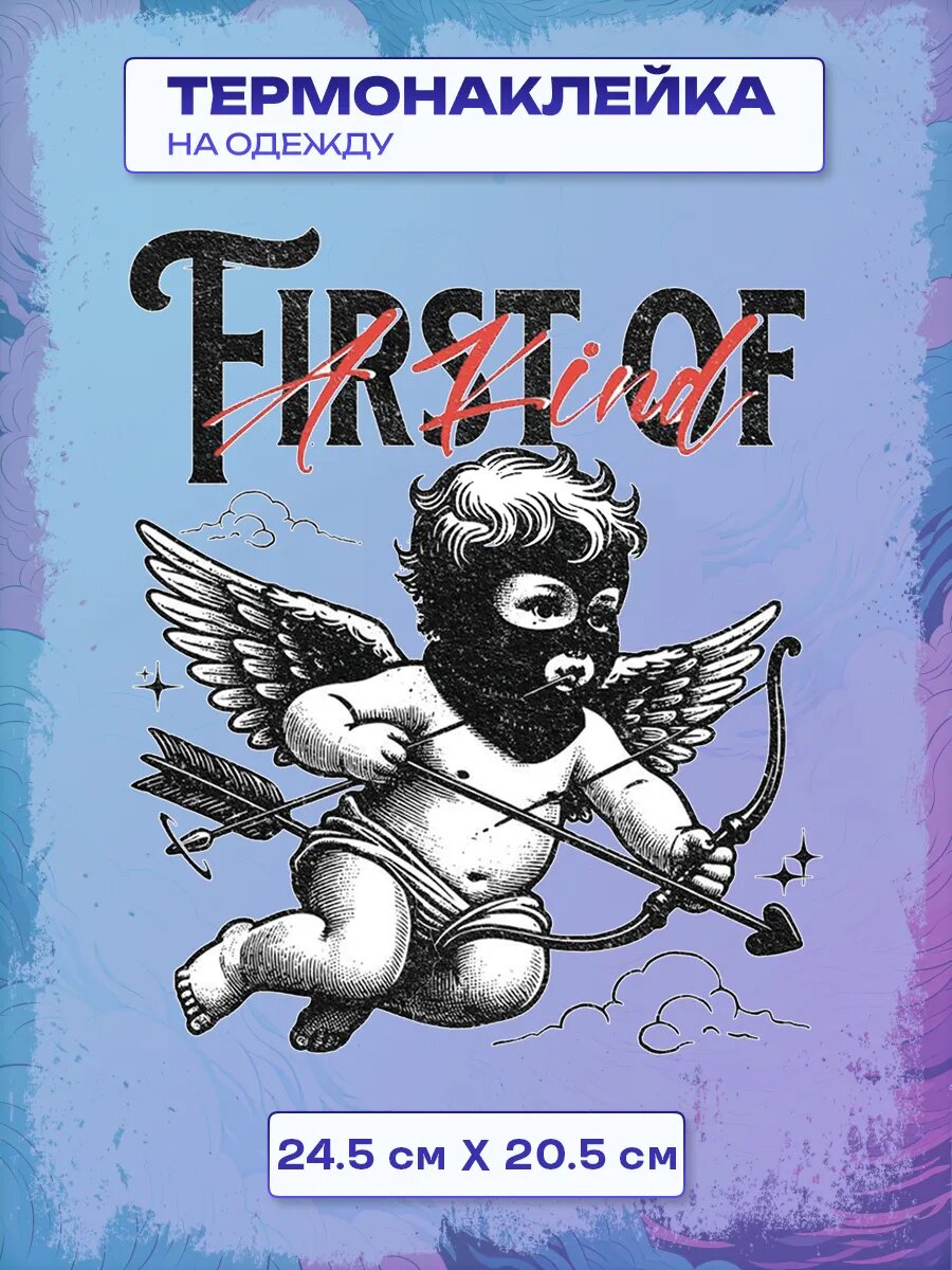 Термонаклейка first of a kind