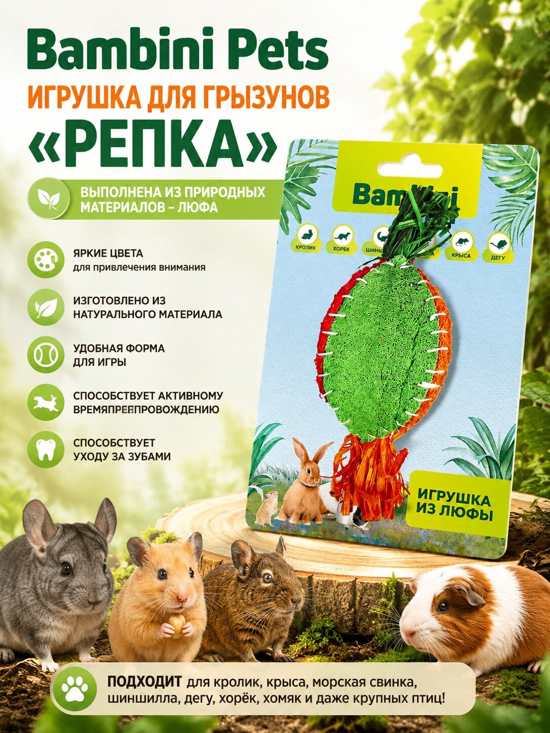 Игрушка для грызунов BamBini Pets "Репка", съедобная, из люфы, 1 шт