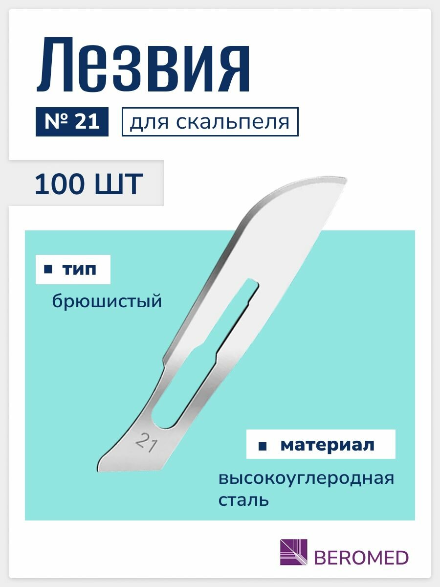 Лезвия для скальпеля хирургические одноразовые стерильные Beroblade №21, высокоуглеродистая сталь, 100 шт, Германия