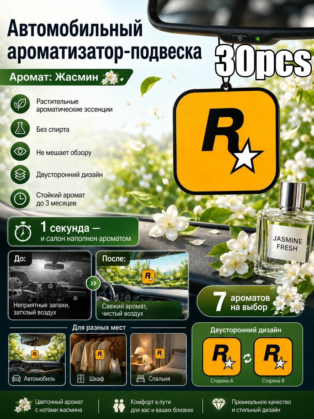 Ароматизатор автомобильный, аромат жасмина*30 шт.