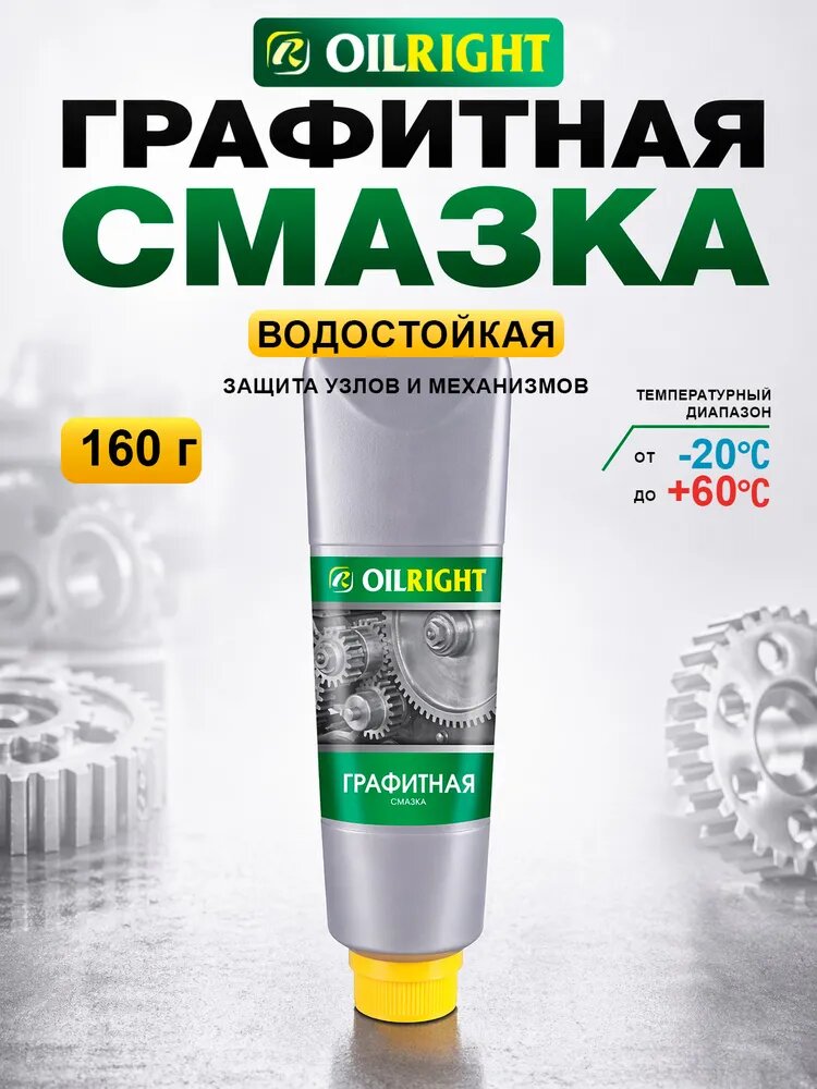 Графитовая смазка (графитная) OILRIGHT, 160 г