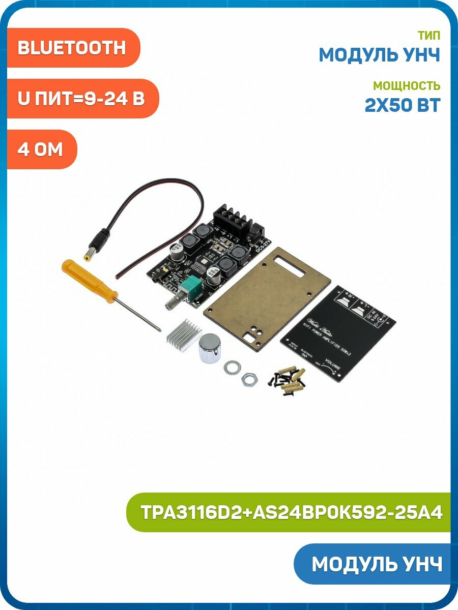 Модуль Wuzhi Audio УНЧ D-класса 2x50 Вт 4 Ом Uпит-9-24 В/MP3 с приемником Bluetooth 5.0/AUX и регулировкой громкости (TPA3116D2+AS24BP0K592-25A4 )