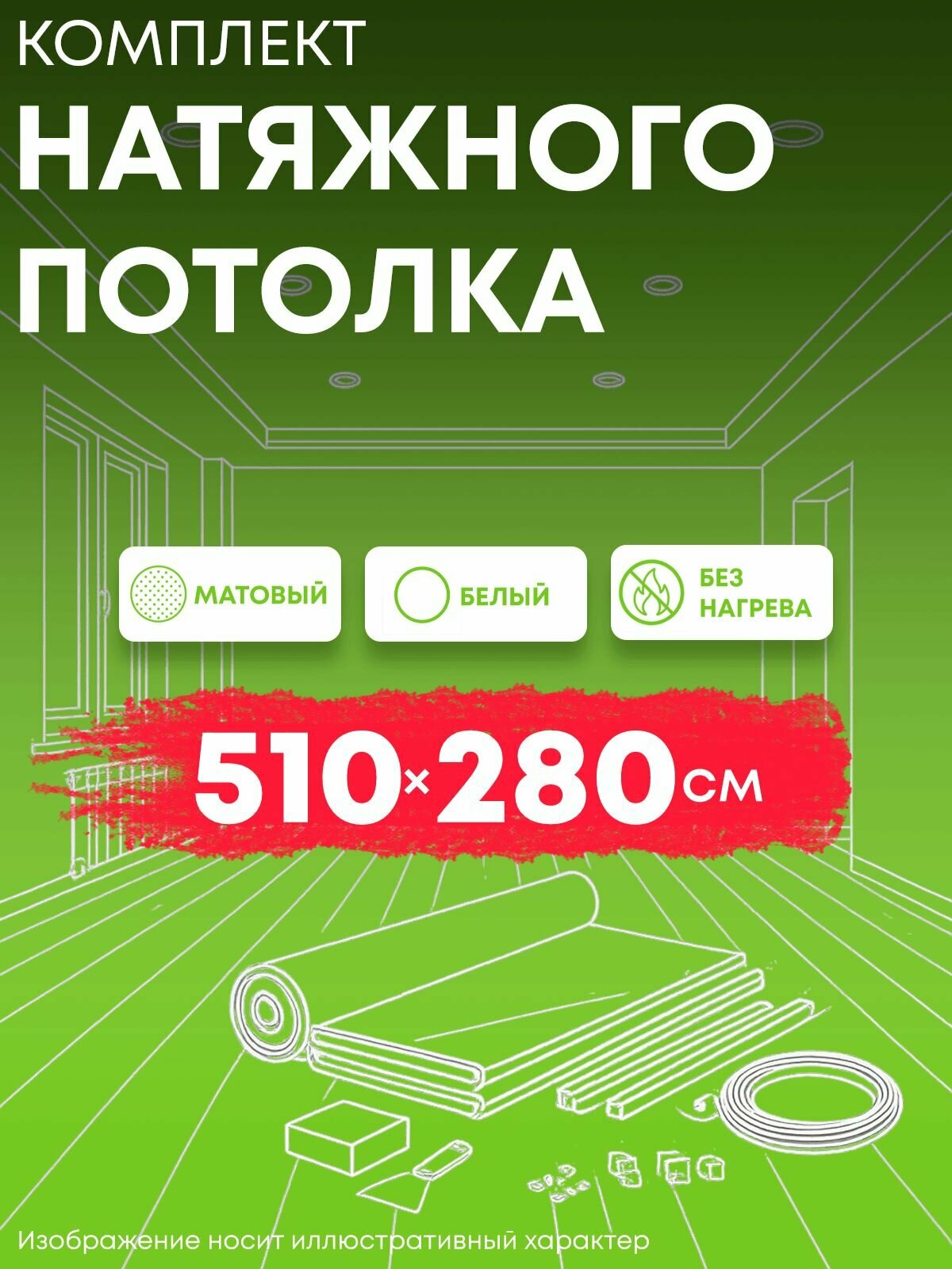 Натяжной потолок комплект без нагрева 510*280, матовый белый