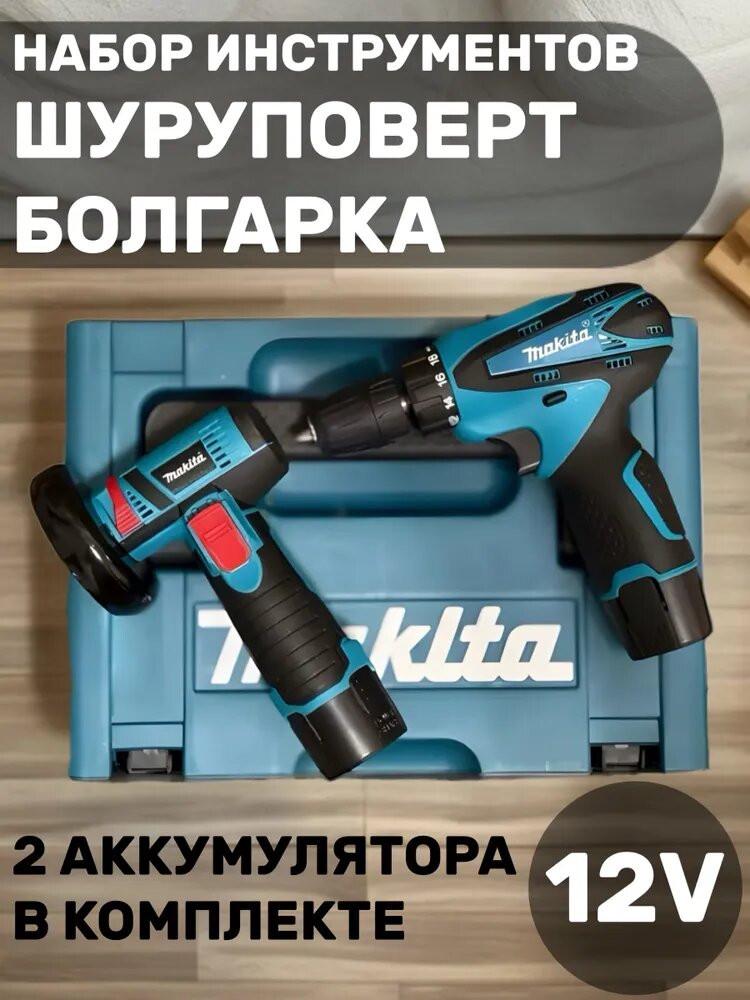 Набор инструментов: шуруповерт и болгарка аккумуляторные, 2 аккумулятора в комплекте