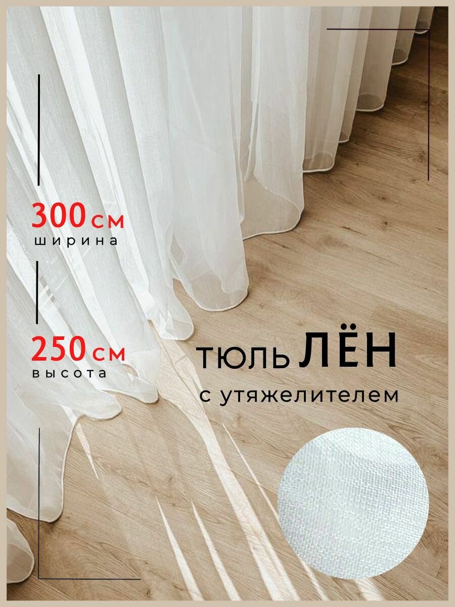 Тюль Lares&Penates, лен, 250x300см, полупрозрачный, плотность 90, белый