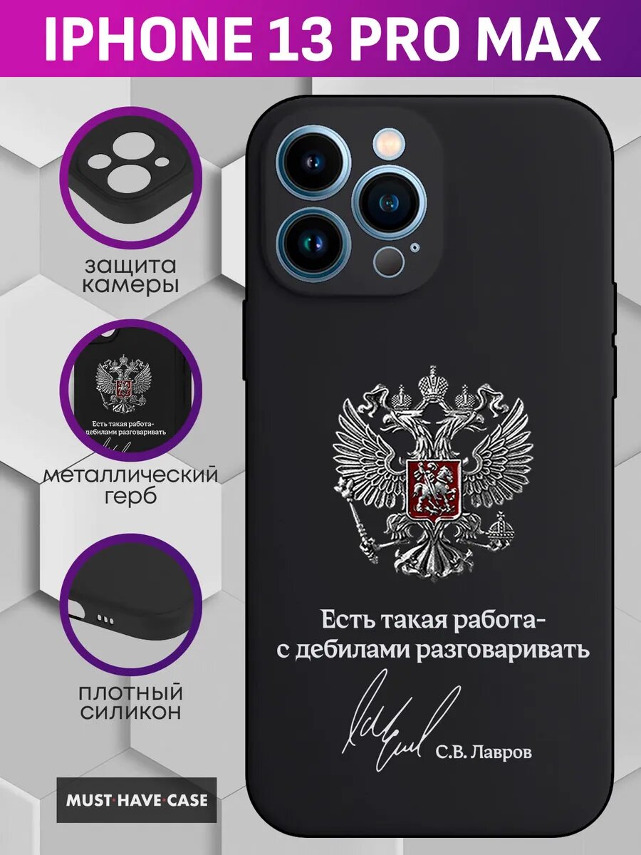 Чехол на iPhone 13 Pro Max с металлическим гербом России