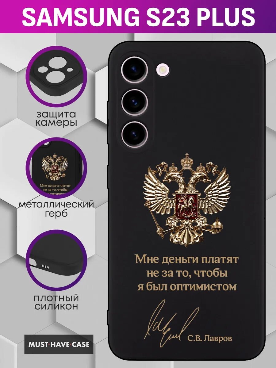 Чехол на Samsung S23 Plus с металлическим гербом России