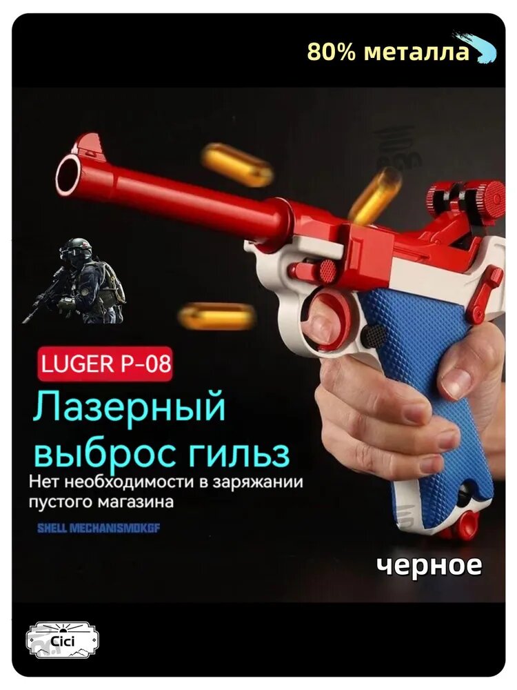 Детский игрушечный пистолет LUGER P-08 80% металл Cici