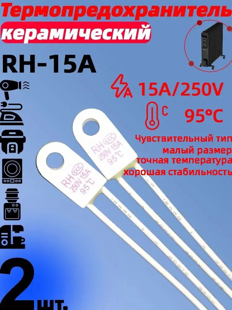 2 шт. Термопредохранитель керамический RH-15A, 95 C 15A/250V, для бытовой техники и электроники (чайники, обогреватели, трансформаторы)