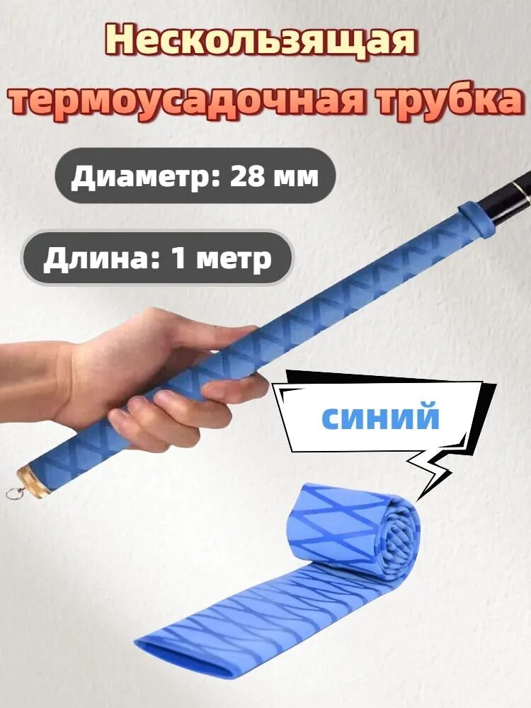 Нескользящая термоусадочная трубка с рисунком подходит для рыболовных снастей, спортивных товаров, ручек инструментов и т. д. Синий, диаметром 28 мм и длиной 1 метр, доступен в пяти цветах.