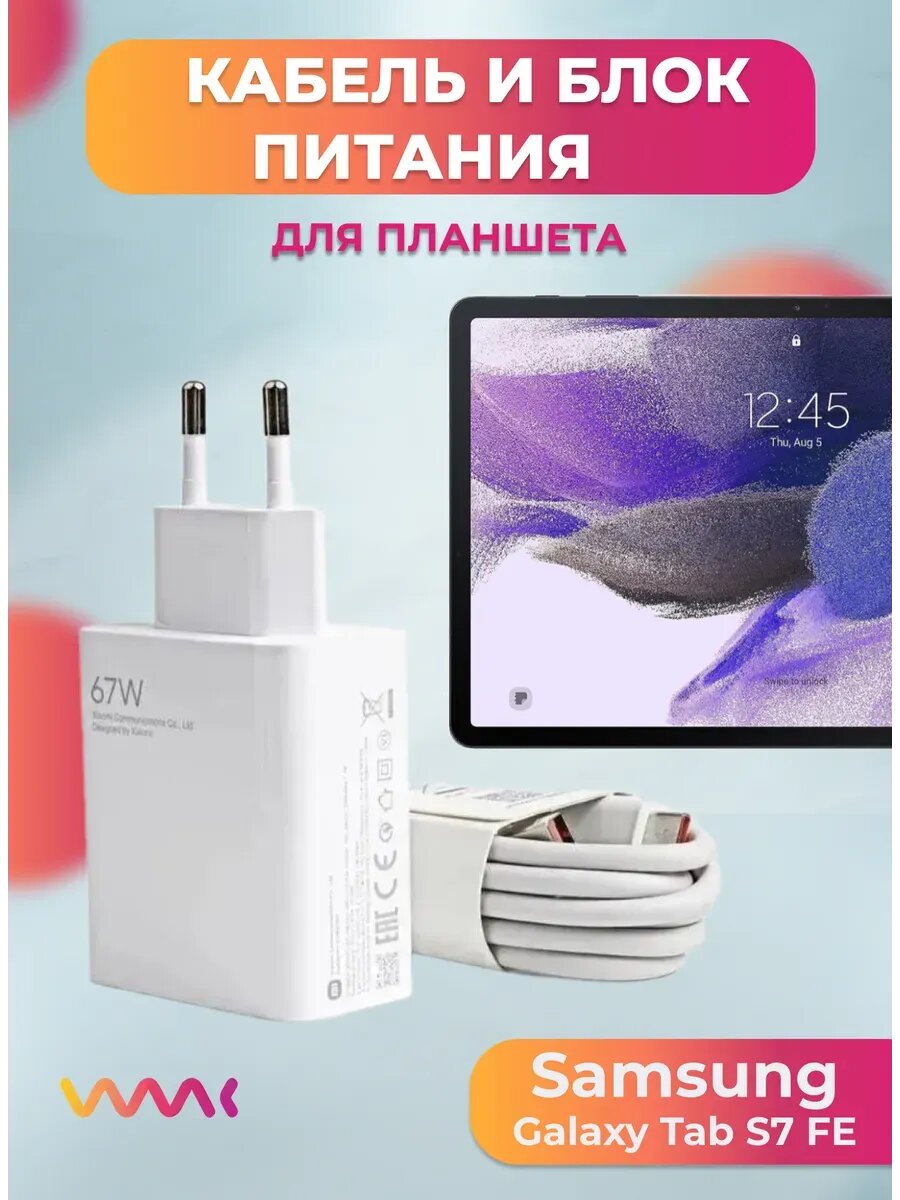 Комплект для Samsung Galaxy Tab S7 FE блок питания и кабель