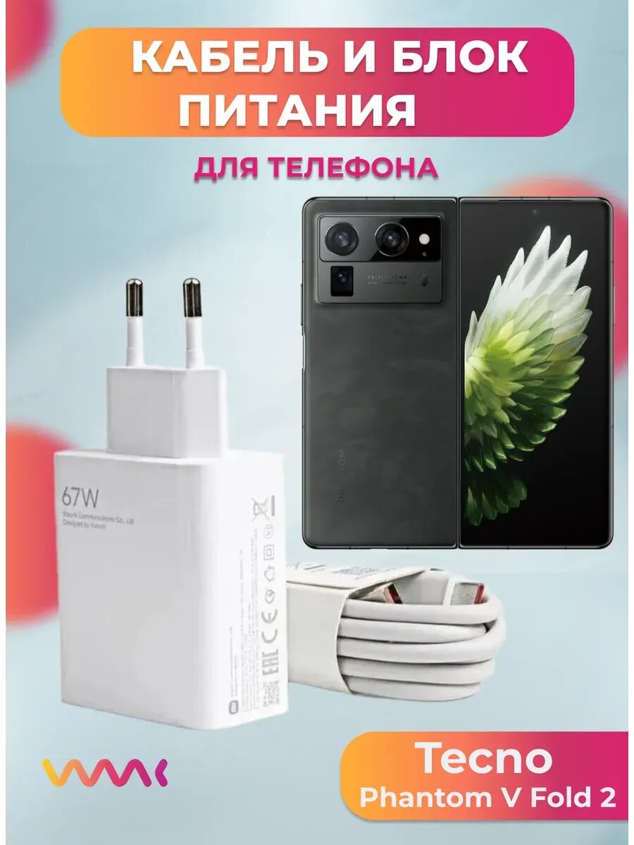 Комплект для Tecno Phantom V Fold 2 блок питания и кабель