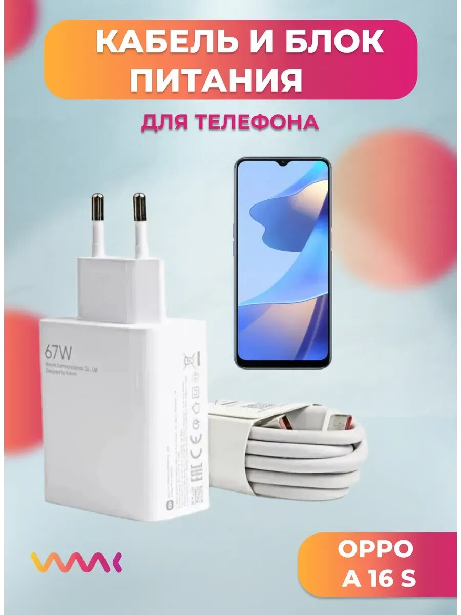 Комплект (блок, кабель) для телефона OPPO A16S