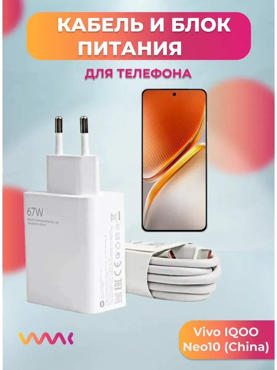 Комплект для Vivo iQOO Neo10 (China) блок питания и кабель