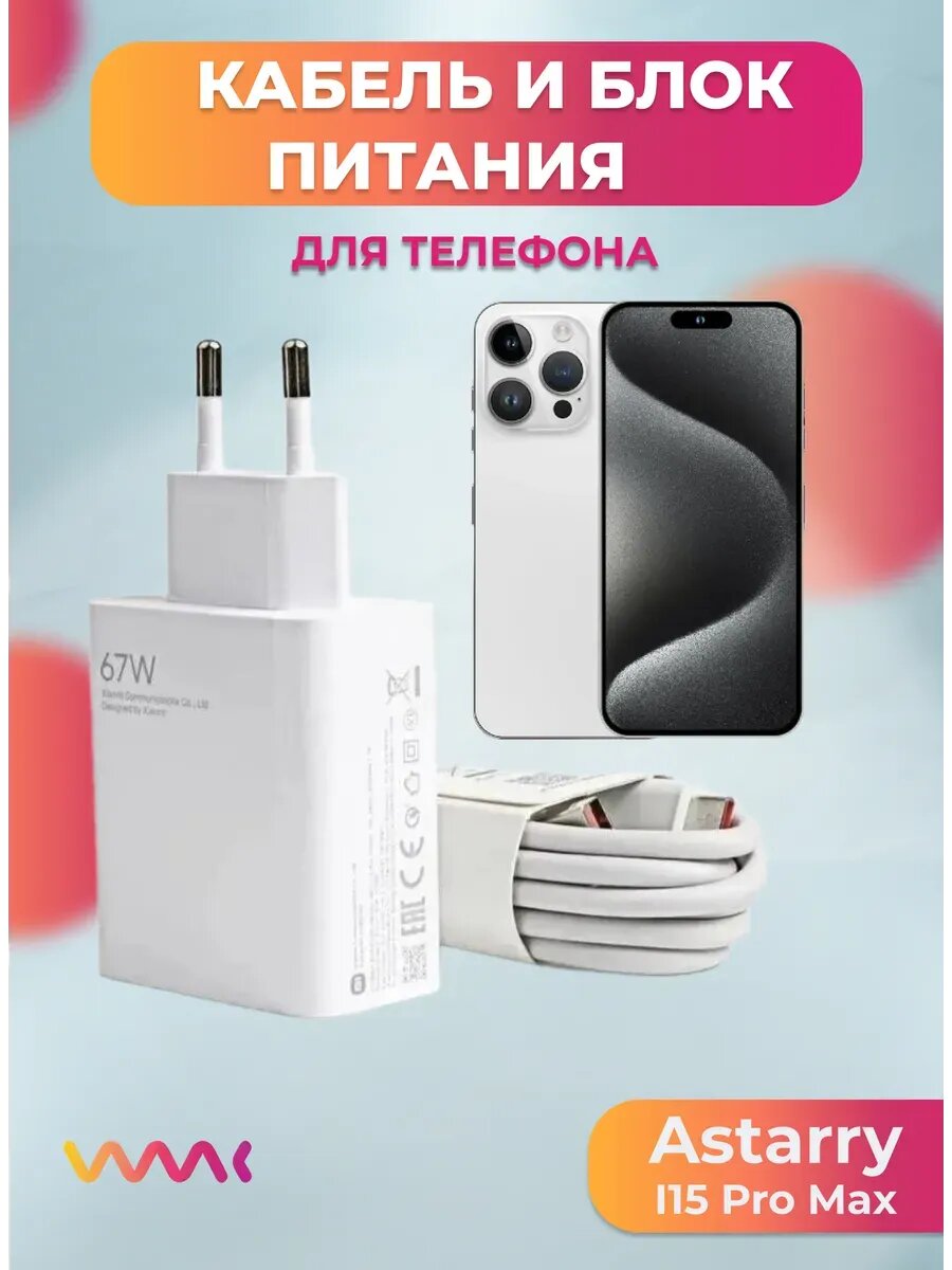 Комплект для Astarry I15 Pro Max блок питания и кабель