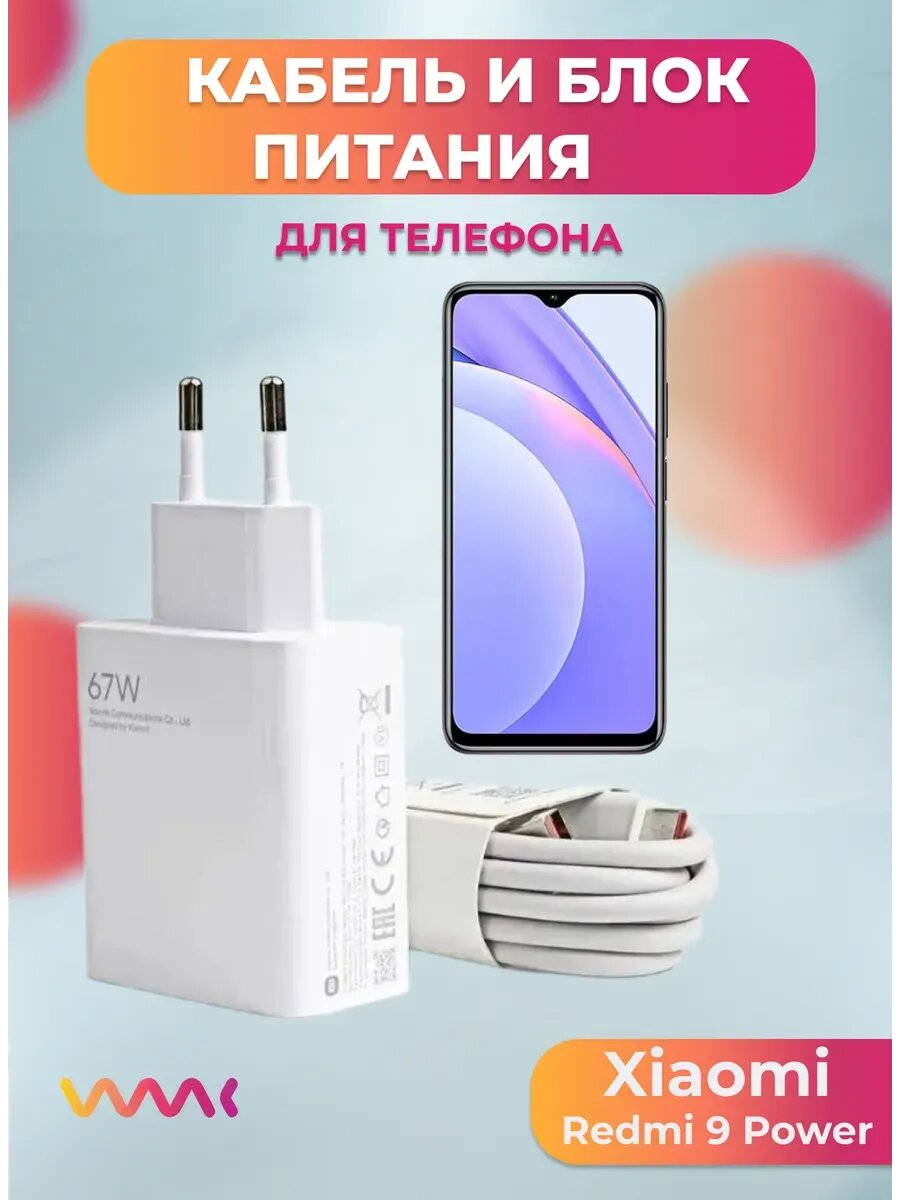 Комплект для Xiaomi Redmi 9 Power блок питания и кабель