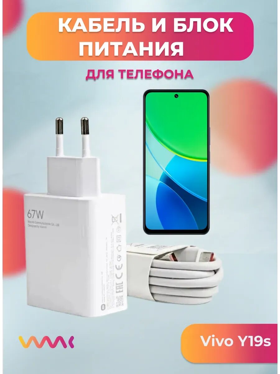 Комплект для Vivo Y19s блок питания и кабель