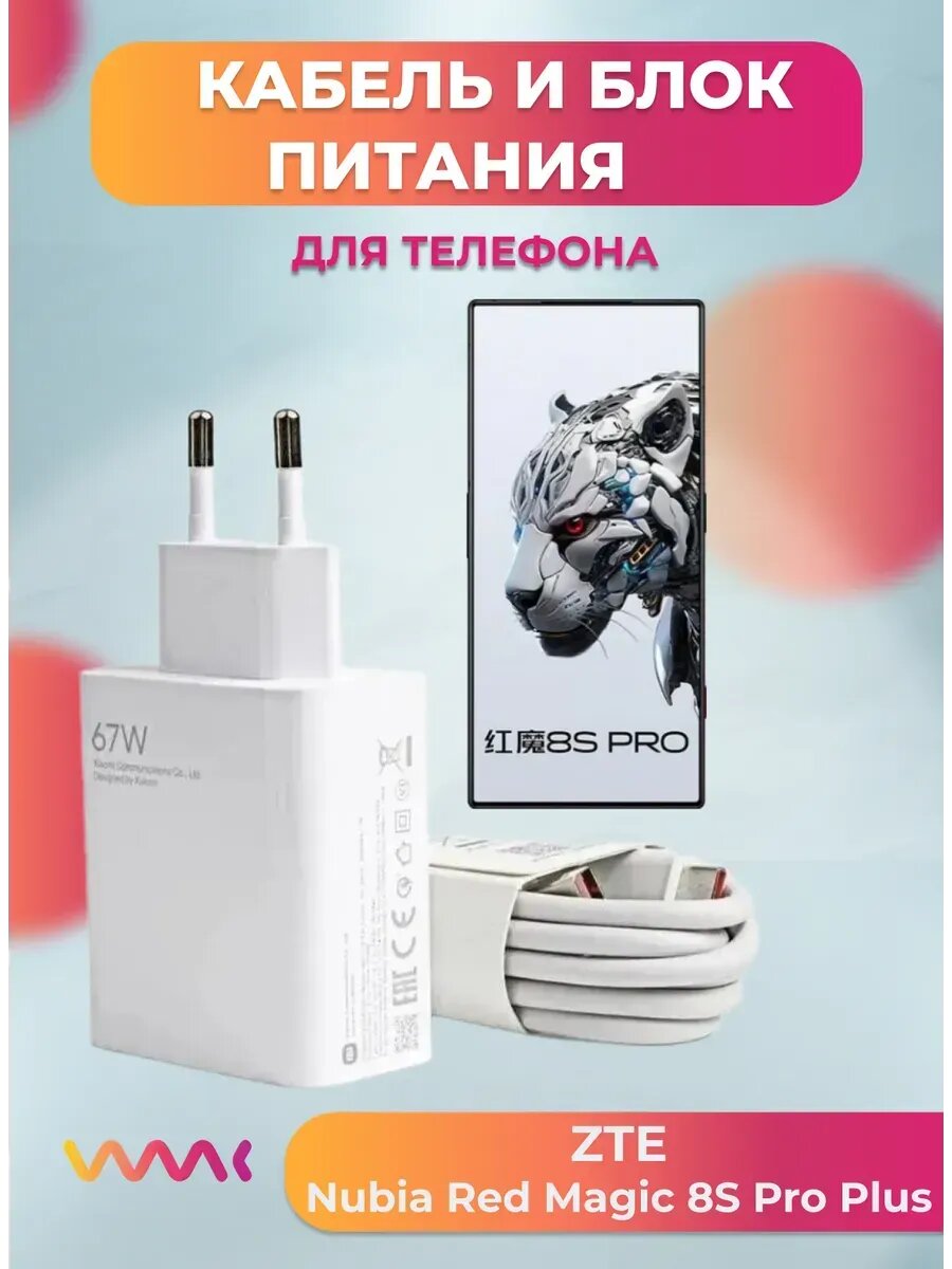 Комплект для ZTE Nubia Red Magic 8S Pro Plus блок и кабель