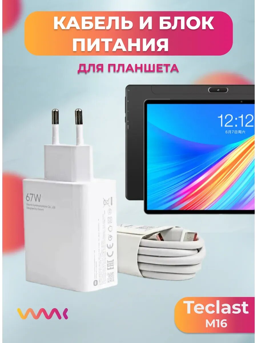 Комплект для Teclast M16 блок питания и кабель