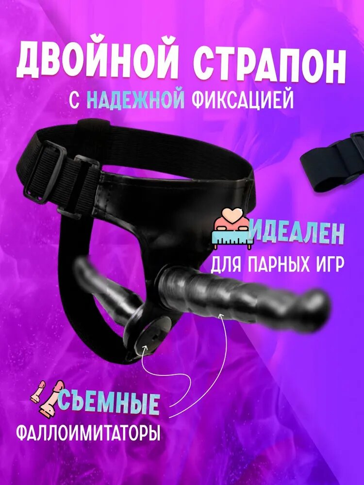 Страпон для анального секса с поясом, двойной