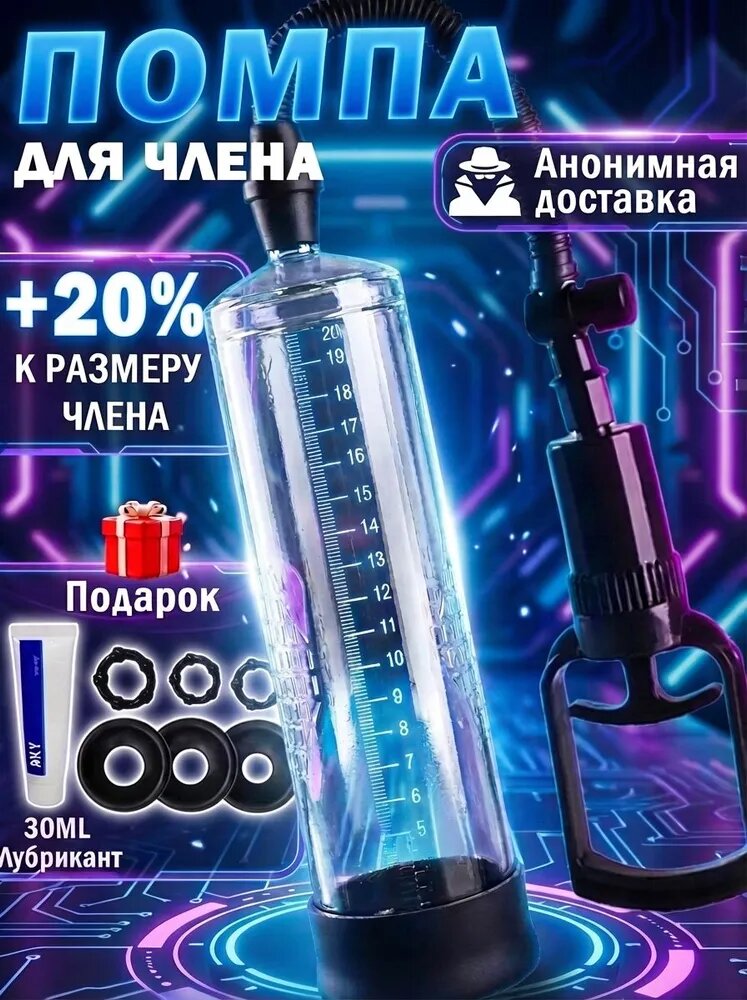 Мощная вакуумная помпа для увеличения полового члена и повышения потенции / помпа для члена