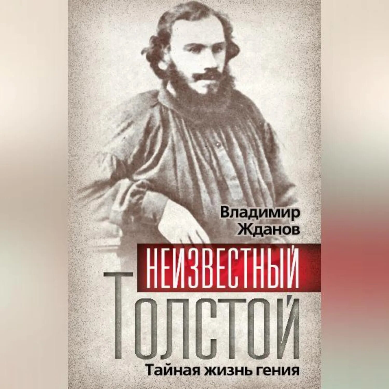 Неизвестный Толстой. Тайная жизнь гения [Аудиокнига]