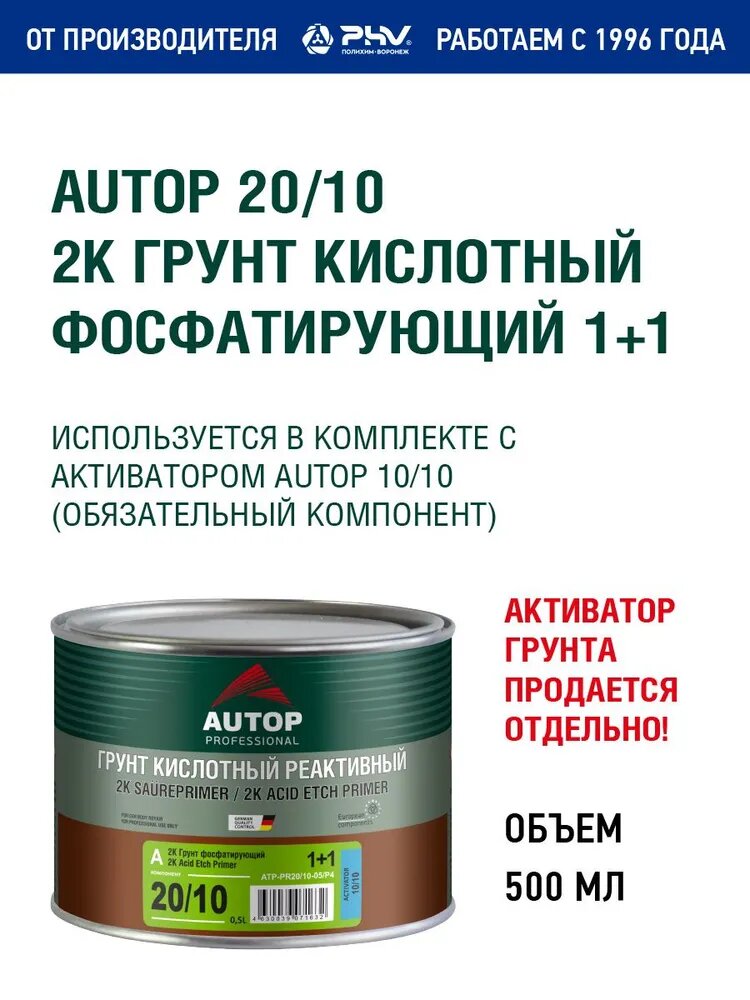 Кислотный грунт для авто AUTOP двухкомпонентный фосфатирующий, зеленый, 500 мл