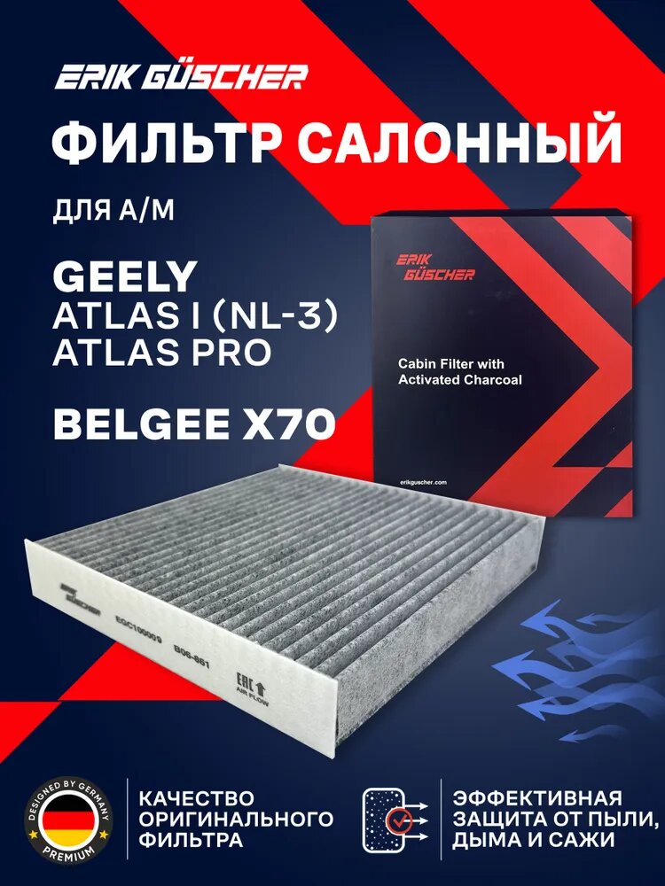 Салонный фильтр Джили Атлас, Атлас Про, Белджи х70, Geely Atlas pro, GEELY Atlas I (NL-3), BELGEE X70 угольный, OEM 8022003800, 8025530300