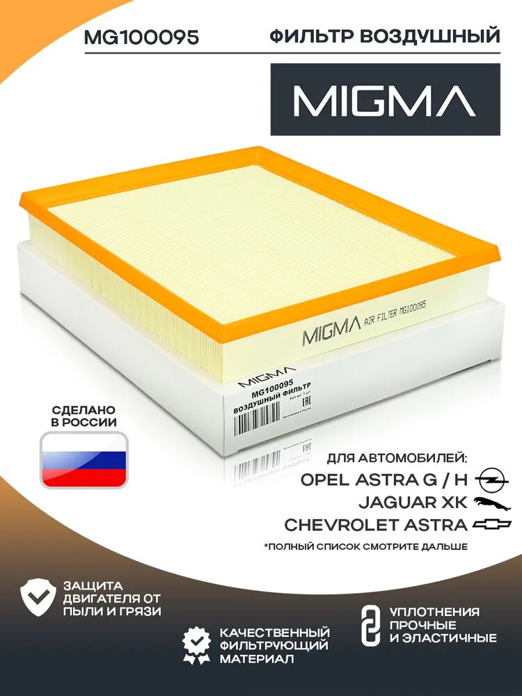 Фильтр воздушный MIGMA для OPEL ASTRA G / H / CHEVROLET Niva (2123)1.8 125 л. с.