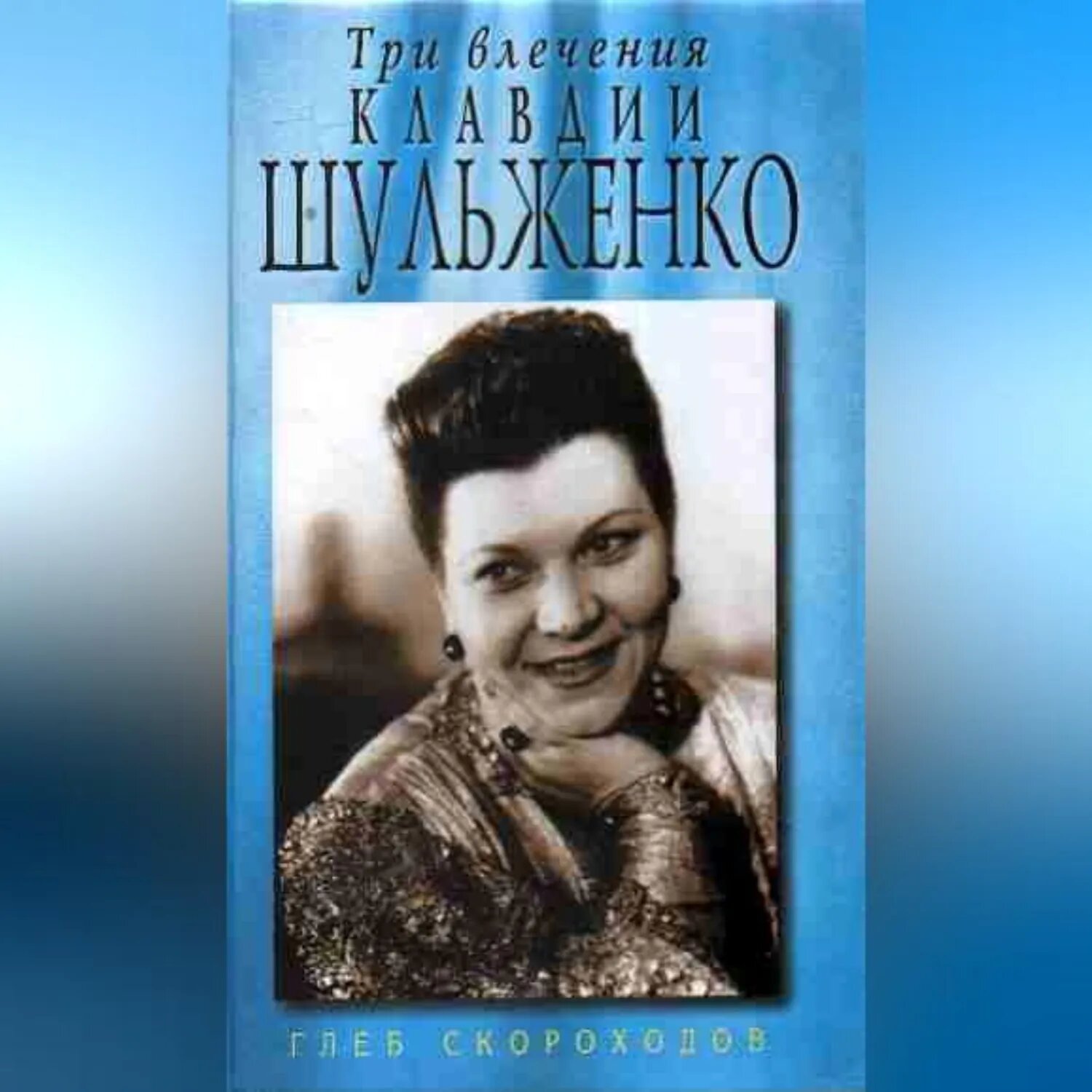 Три влечения Клавдии Шульженко [Аудиокнига]