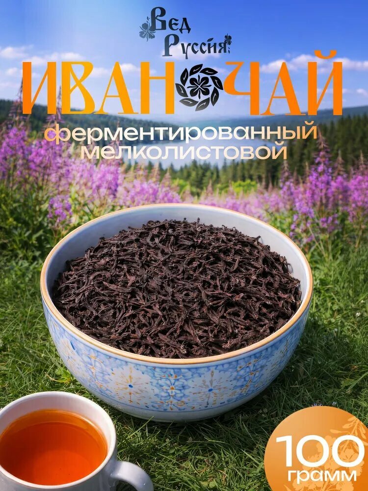 Иван-чай Мелколистовой Ферментированный "ведруссия", 100г