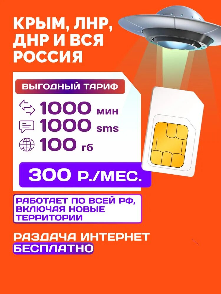 SIM-карта вся РФ, включая Крым, ДНР, ЛНР, Севастополь и новые территории работает на сети Миранда и t2 оператор POCTEЛEKOM