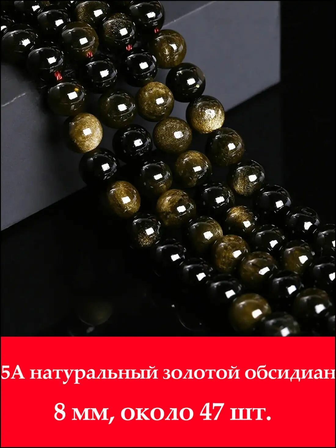 5A натуральный золотой обсидиан 8 мм, бусины на нитке (около 47 шт)