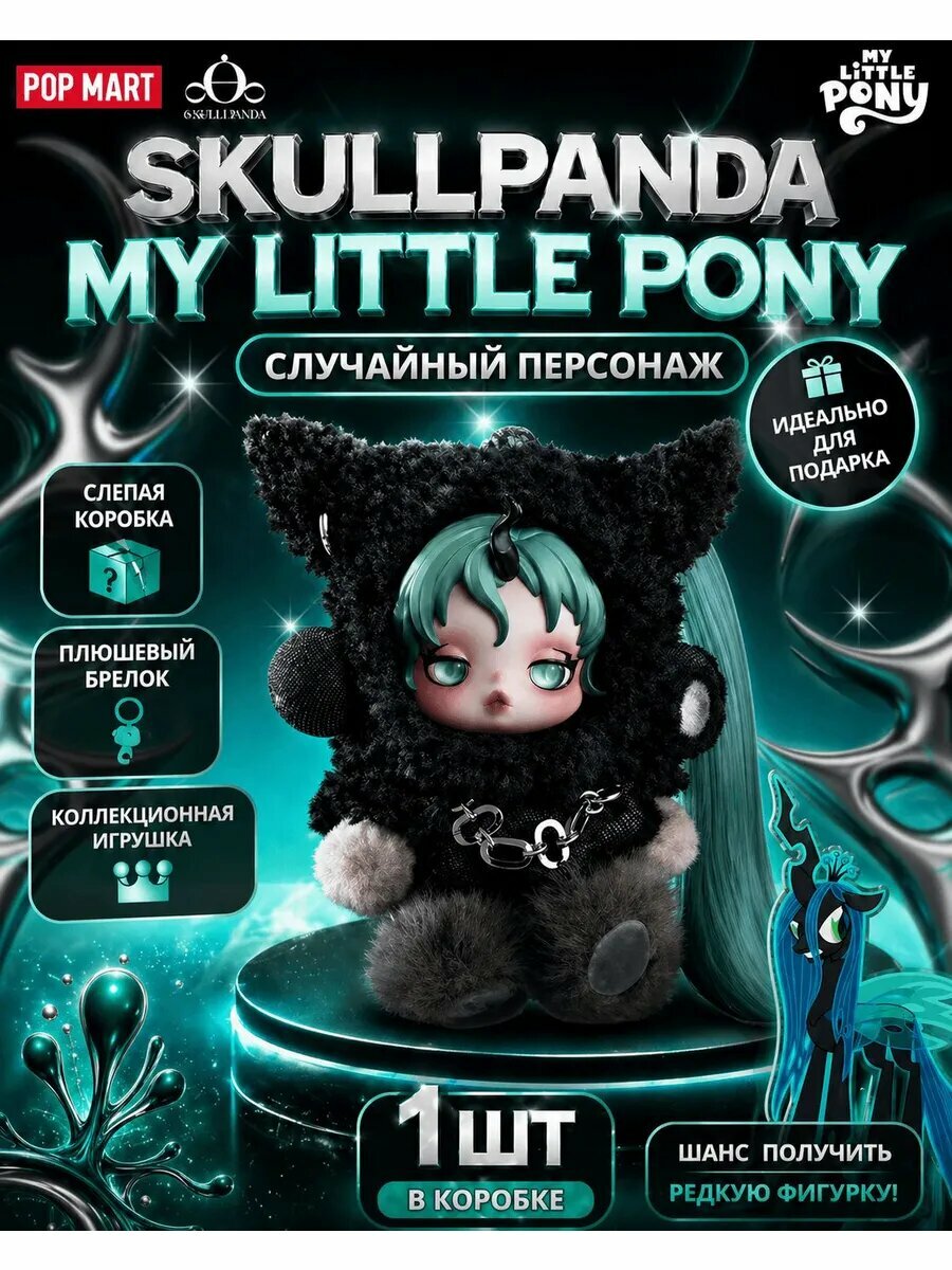 POP MART SKULLPANDA My Little Pony Глухая коробка с брелком