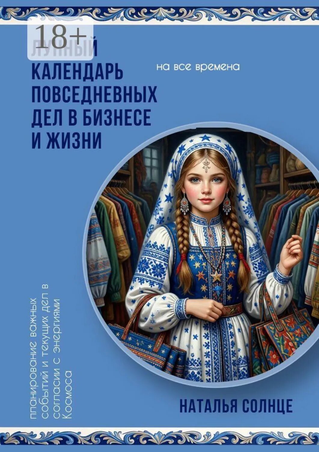 Лунный календарь повседневных дел в бизнесе и жизни. Планирование важных событий и текущих дел в согласии с энергиями Космоса [Цифровая книга]