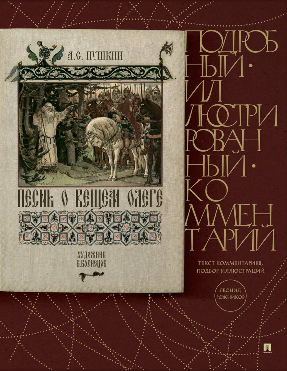 Песнь о Вещем Олеге. Подробный иллюстрированный комментарий. Пушкин А. С.