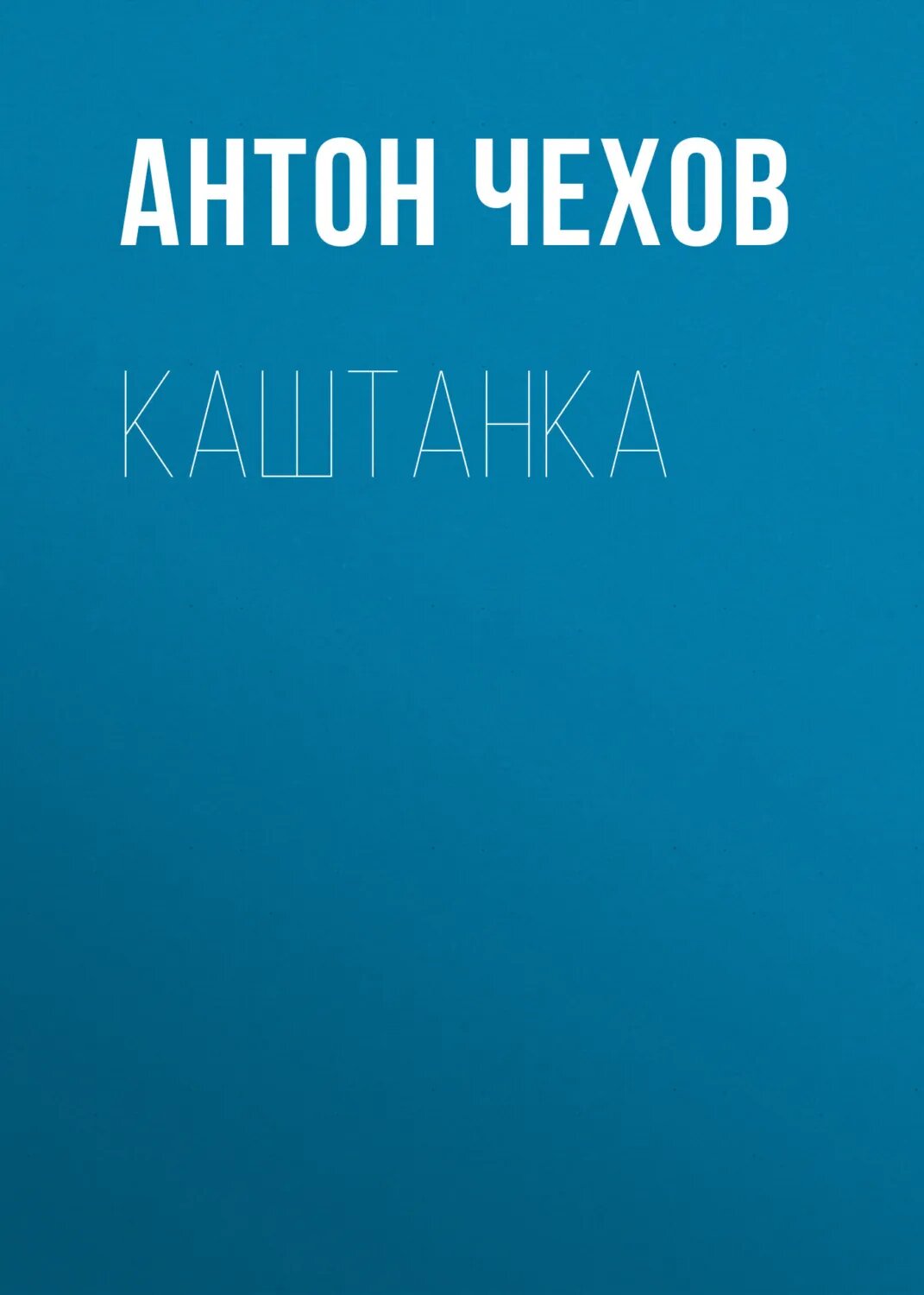 Каштанка [Цифровая книга]