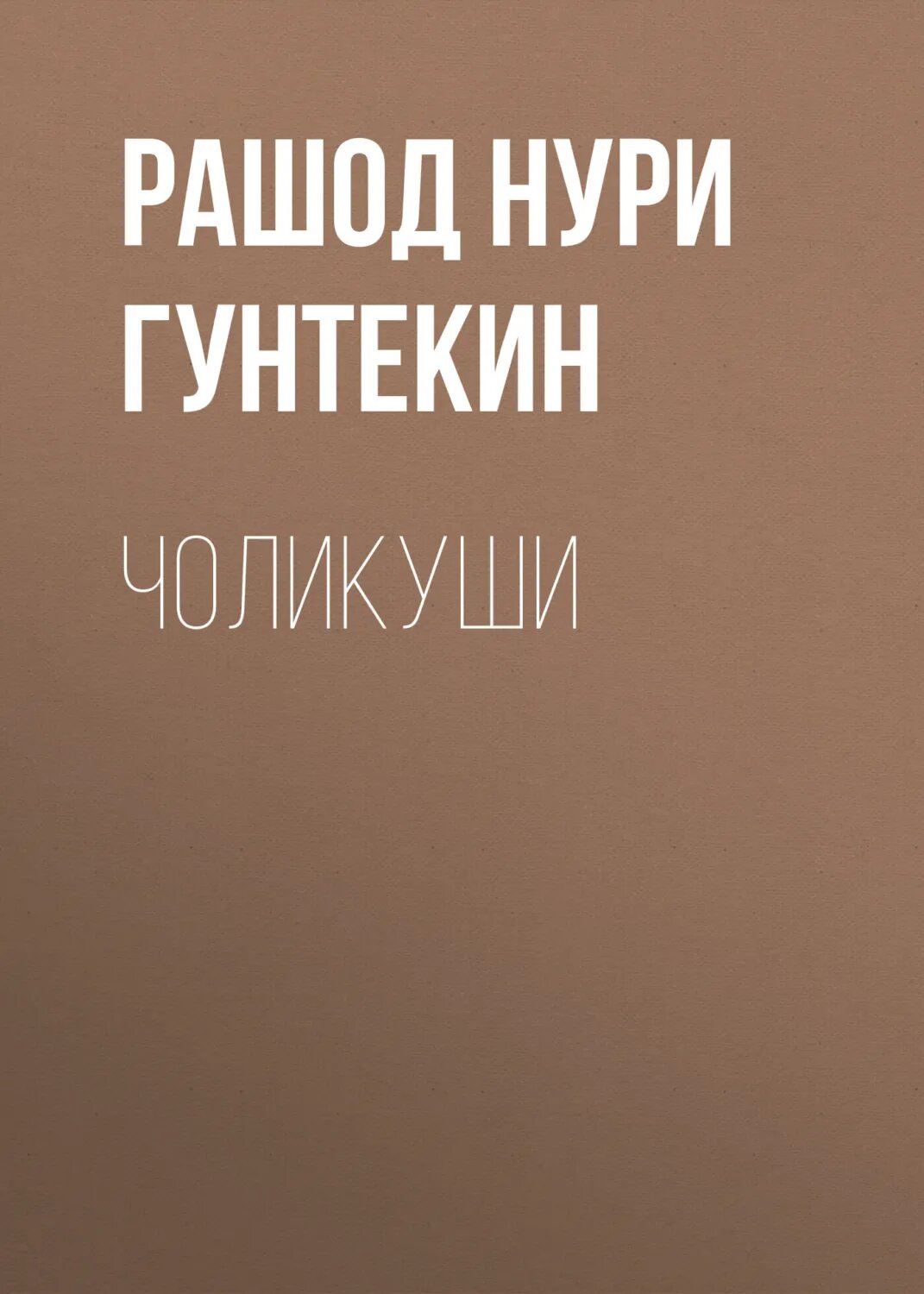 Чоликуши [Цифровая книга]