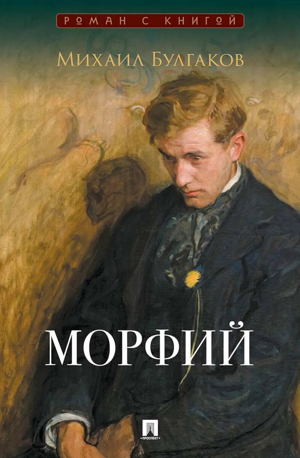 Морфий: сборник. Булгаков М. А.