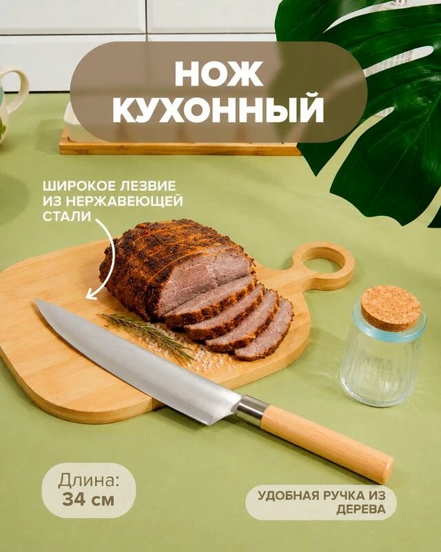 Нож кухонный 34 см. из нержавеющей стали для нарезки и измельчения, а также разделки мяса и рыбы, размер лезвия: 4,4х22 см.