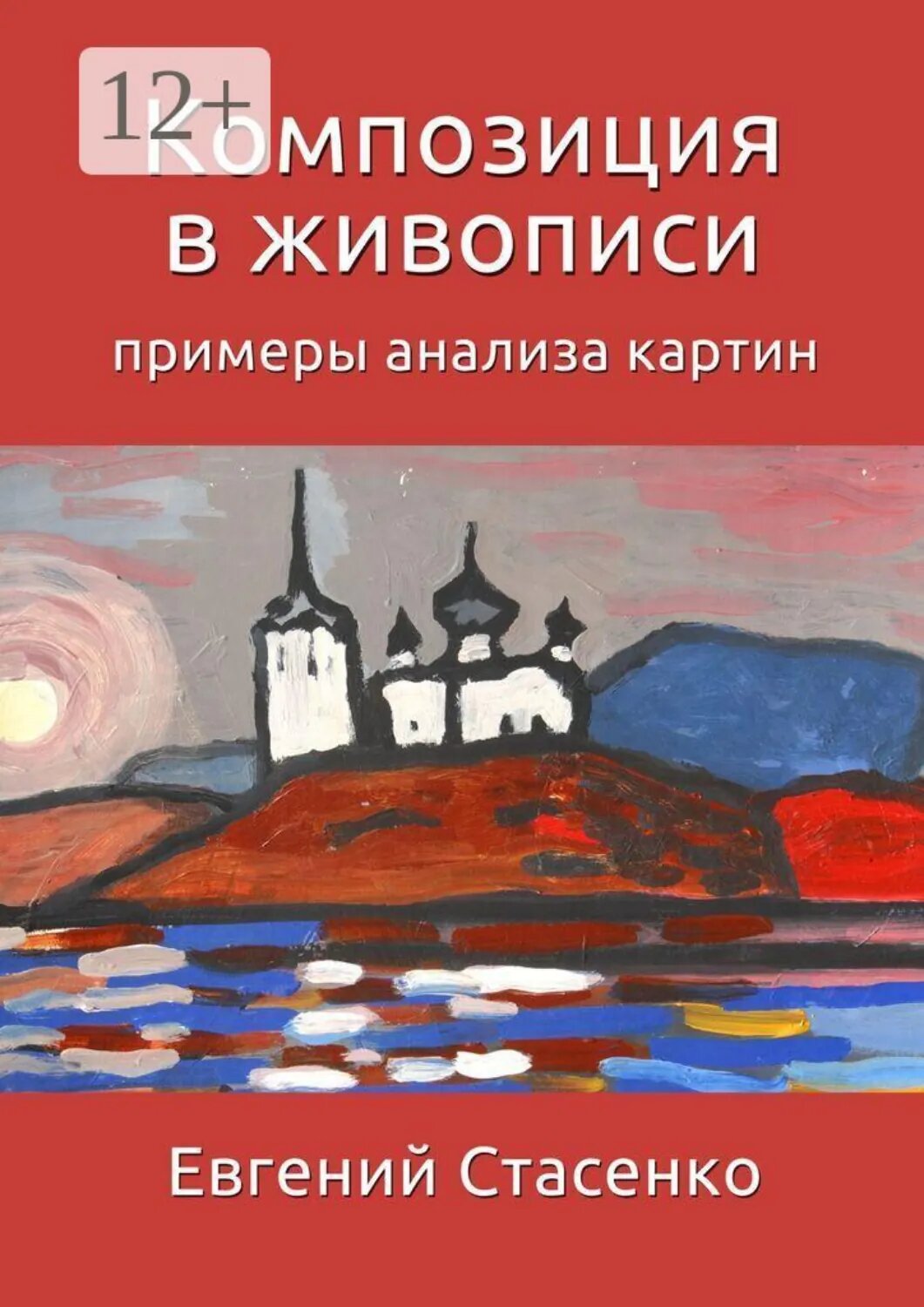 Композиция в живописи. Примеры анализа картин [Цифровая книга]