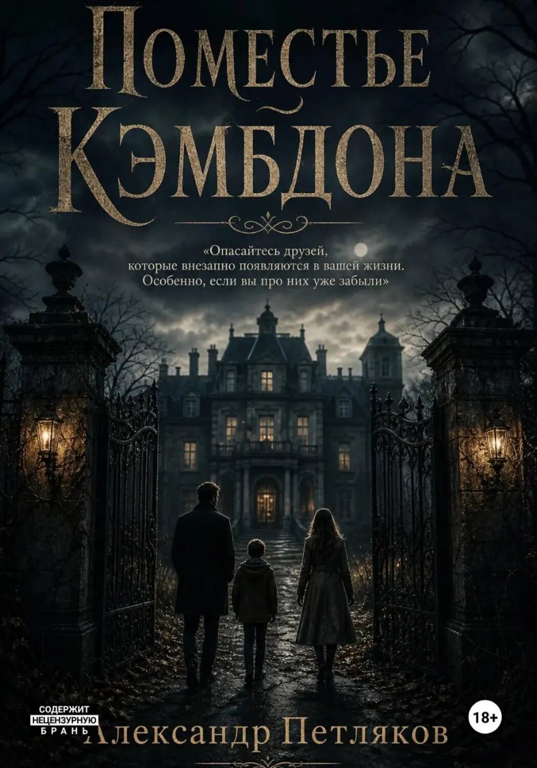 Поместье Кэмбдона [Цифровая книга]