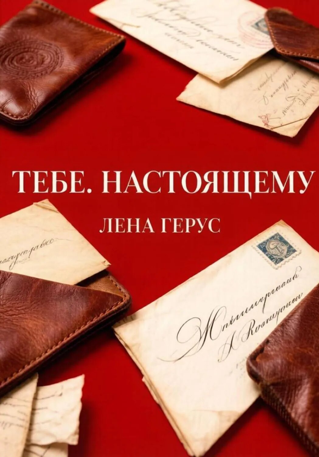 Тебе. Настоящему [Цифровая книга]