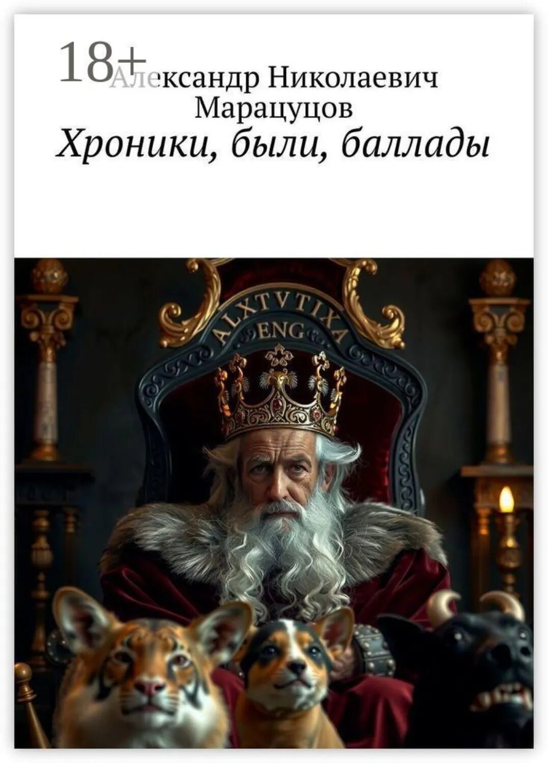 Хроники, были, баллады [Цифровая книга]