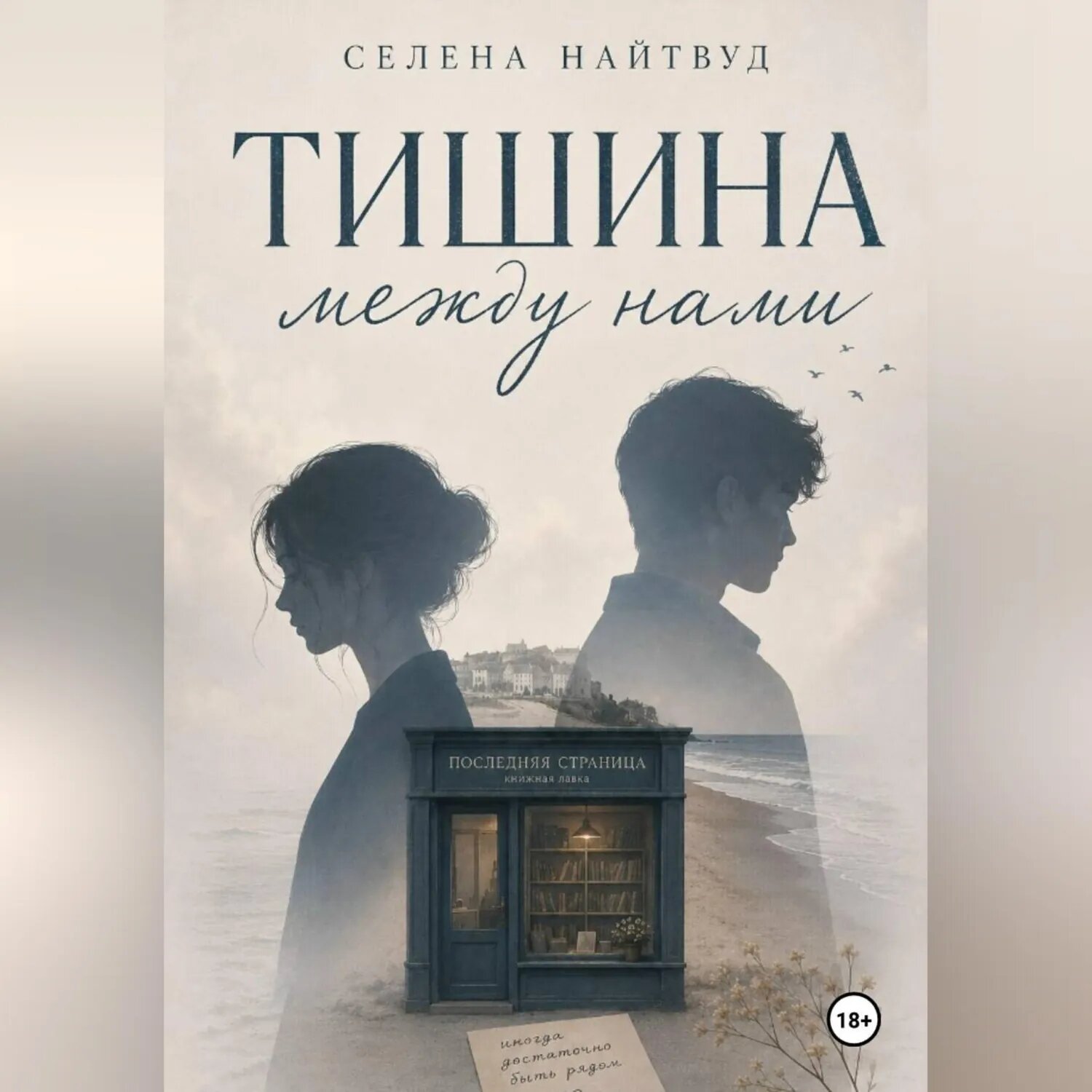 Тишина между нами [Аудиокнига]